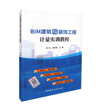 BIM建筑与装饰工程计量实训教程 建筑 书籍