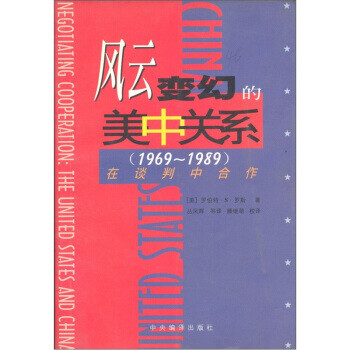 风云变幻的美中关系1969-1989