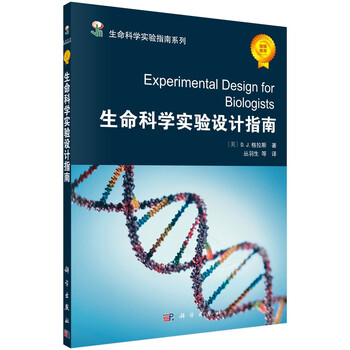生命科学实验指南系列：生命科学实验设计指南