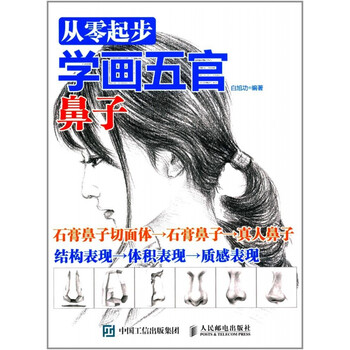 从零起步学画五官(鼻子)