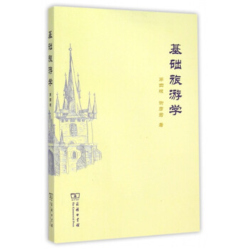 基础旅游学(第4版)