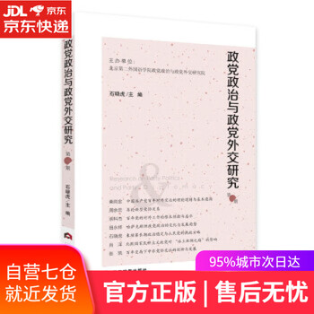 【正版图书】政党政治与政党外交研究 石晓虎 著 当代世界出版社 9787509015094