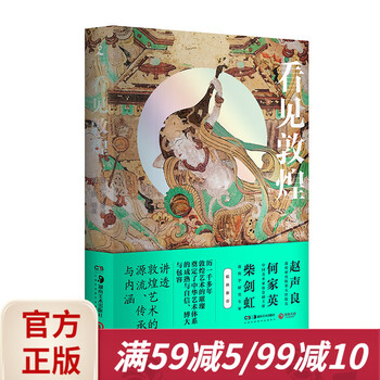 【出版社直营 官方正版】看见敦煌 中国古典艺术民俗文化瑰宝中国画 畅销书排行榜 谢成水著述、海滨编