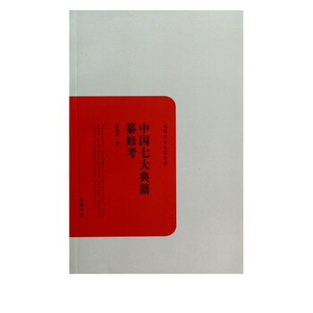 中国七大典籍纂修考/民国学术文化名著