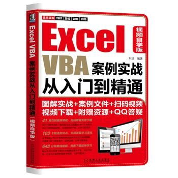 Excel VBA案例实战从入门到精通（视频自学版）刘琼 著 案例解读全面 学习资源齐备