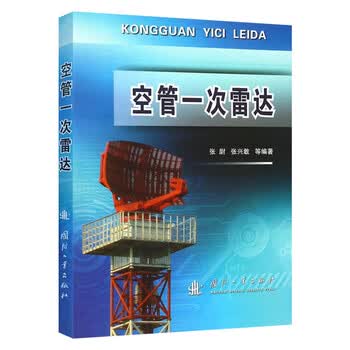 空管一次雷达