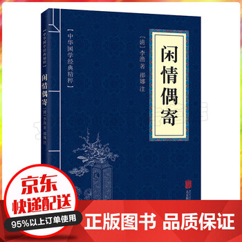 中华国学经典精粹 中医养生经典必读本 闲情偶寄 口袋便携版 青少年课外读物国学经典平装 原文注释译文