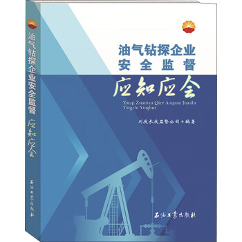 油气钻探企业安全监督应知应会