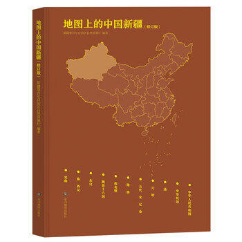 2021新版地图上的中国新疆中国历史地图通史中国历史－通俗读物新疆维吾尔自治区地图集