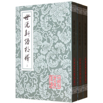 世说新语校释(上中下)