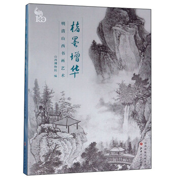 楮墨增华：明清山西书画艺术
