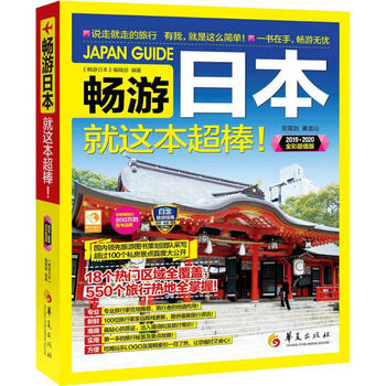 畅游日本 全彩超值版