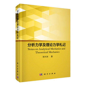 分析力学及理论力学札记 科学与自然 书籍