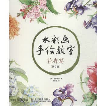 水彩画手绘教室(第2版)花卉篇
