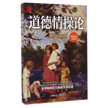 道德情操论(全新插图普及本)