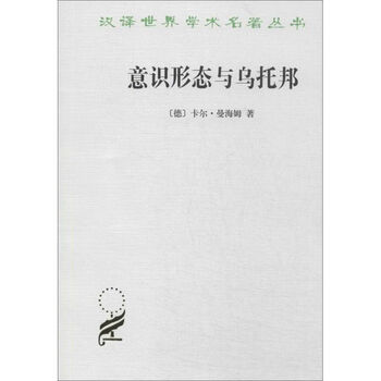 意识形态与乌托邦