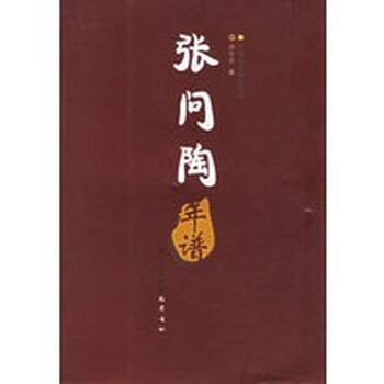 张问陶年谱【正版图书】