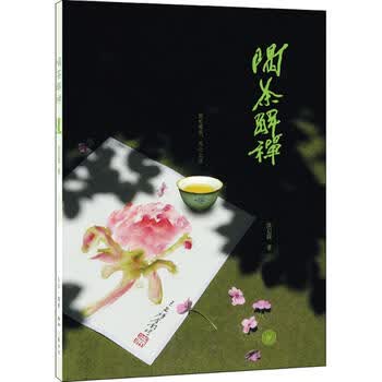 喝茶解禅