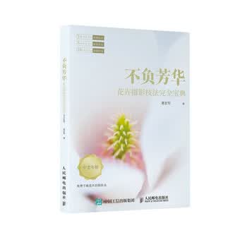 不负芳华:花卉摄影技法完全宝典 (中老年版)9787115532053