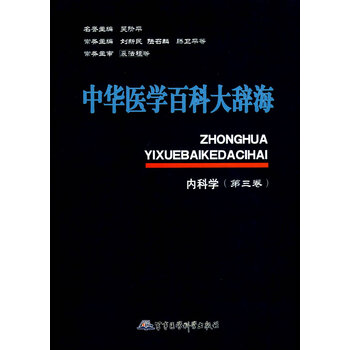 中华医学百科大辞海内科学 刘新民 主编