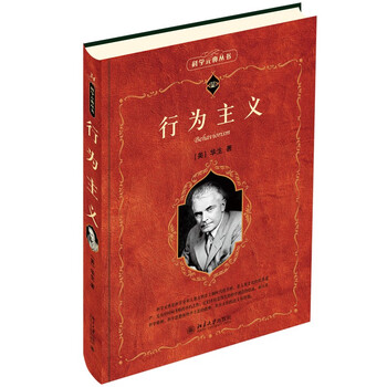 行为主义(新版) 科学元典丛书 行为主义(新版) 科学元典丛书