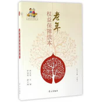 老年权益保障读本