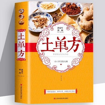 民间祖传秘方+土单方+老偏方+小方子+中药材百科传统医药民间典籍书 华佗养生秘法 本草纲目 中医秘方妙用 土单方-单本