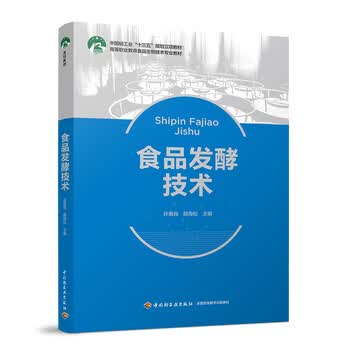 食品发酵技术（中国轻工业“十三五”规划立项教材、高等职业教育食品生物技术专业教材）