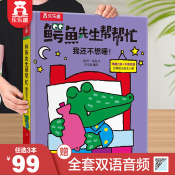 乐乐趣绘本【3本99元+赠全套双语音频】鳄鱼先生帮帮忙立体绘本0-3岁儿童读物启蒙认知中英双语童书早教书少儿英语故事书0-3-4岁幼儿认知和习惯养成培养绘本 我还不想睡