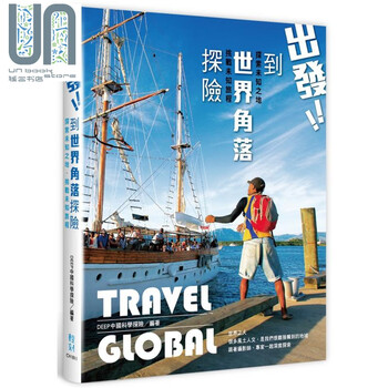 出发 到世界角落探险 探索未知之地 挑战未知旅程 港台原版 DEEP中国科学探险 轻刻