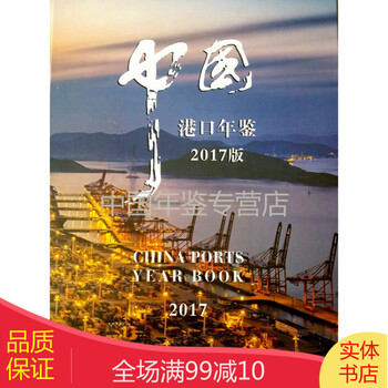 (正版图书)中国港口年鉴2017（精装）