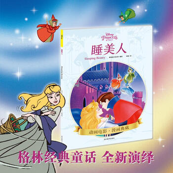 睡美人  动漫  四川美术出版社 9787541086304