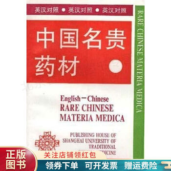 英汉对照中国名贵药材 张恩勤