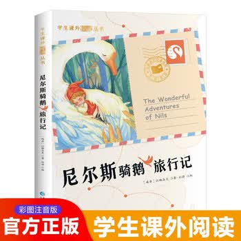学生课外阅读丛书-尼尔斯骑鹅旅行记（注音版）