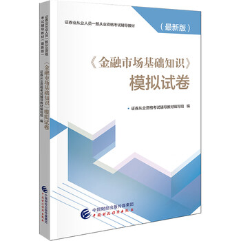 正版 《金融市场基础知识》模拟试卷9787509592755