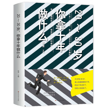 20-30岁(你拿十年做什么)