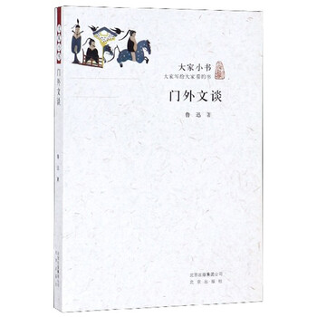 门外文谈/大家小书