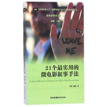21个最实用的微电影叙事手法/中国传媒大学潘桦导演工作室系列丛书