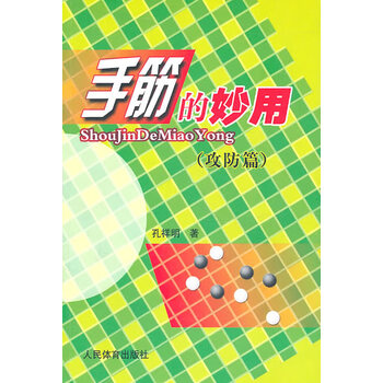 手筋的妙用：攻防篇/体育/运动/书籍