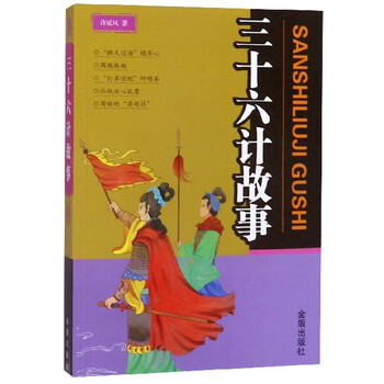 正版 三十六计故事 9787518615803