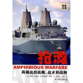 抢滩两栖战的战略战术和战例