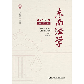 东南法学  2019年春季卷