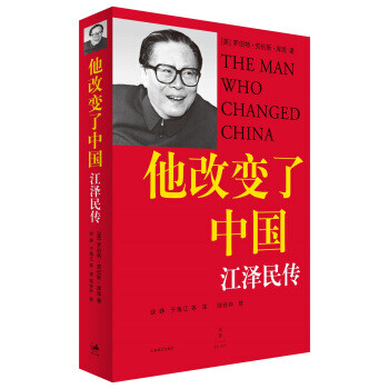 他改变了中国:江泽民传 