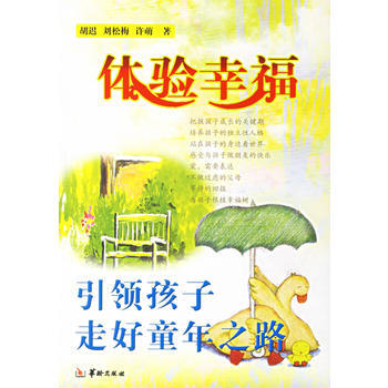 体验幸福：孩子走好童年之路 胡迟,刘松梅,许萌 9787801784063 华龄