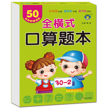 河马文化 全横式口算题本·50以内的加减法