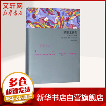 黑塞童话集