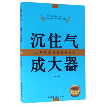 沉住气成大器(职场修炼法则)