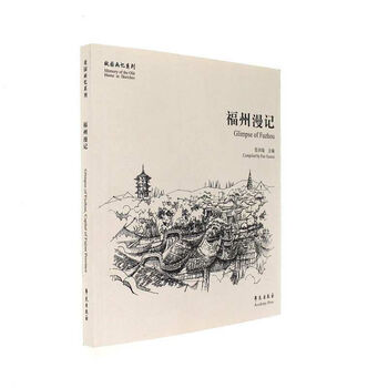 福州漫记