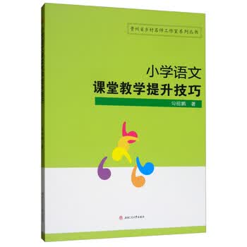小学语文课堂教学提升技巧