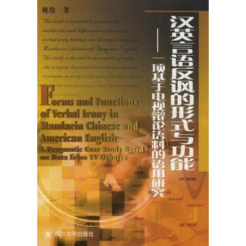 汉英言语反讽的形式与功能:一项基于电视辩论语料的语用研究【保证正版】
